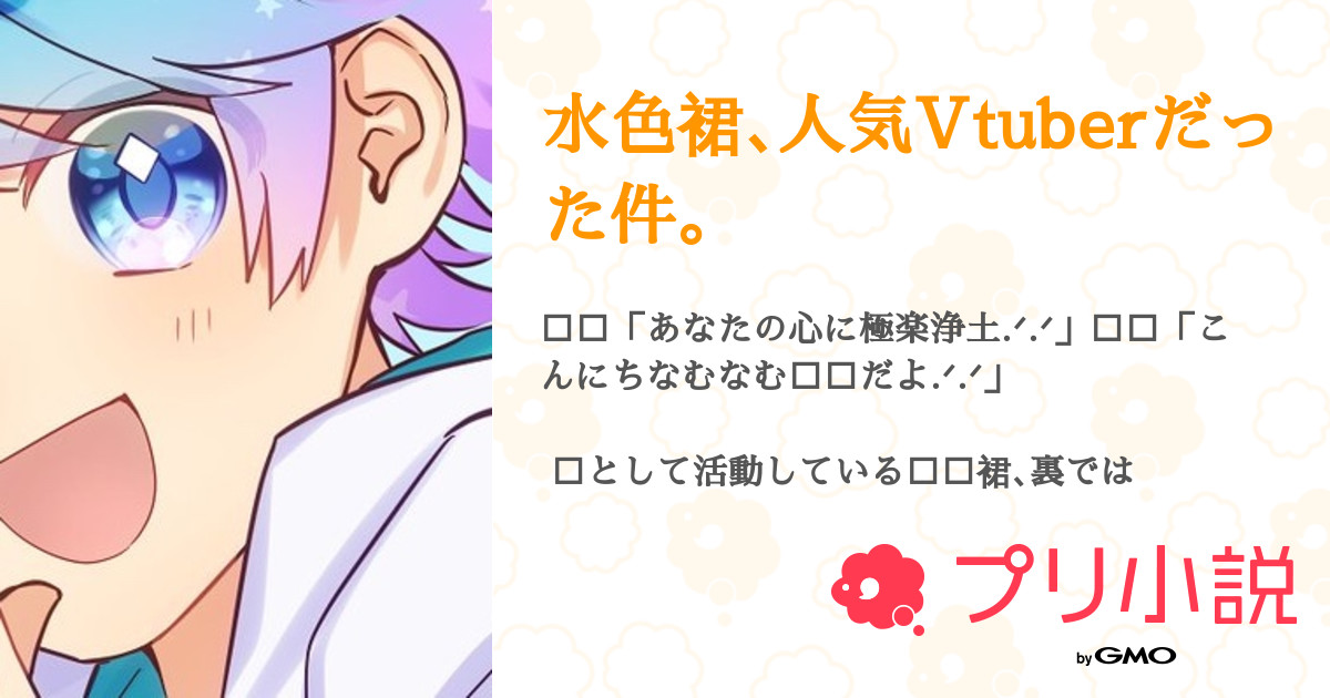 水色裙､人気Vtuberだった件｡ - 全4話 【連載中】（黒 瀬 し い な ．💠 # ペ ア 画さんの小説） | 無料スマホ夢小説ならプリ小説 byGMO